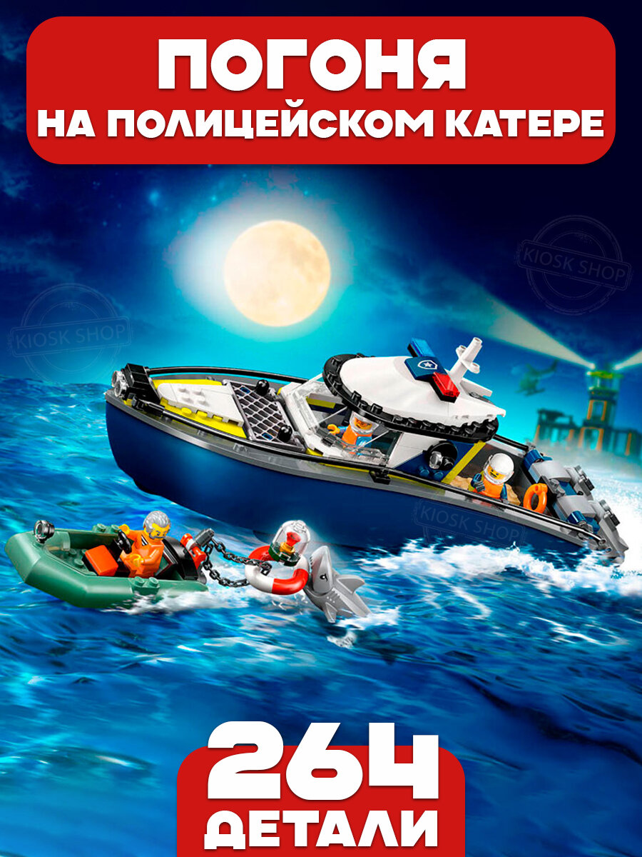 Конструктор Погоня на полицейском катере, 264 детали, детские игрушки в подарок для мальчика от 6 лет
