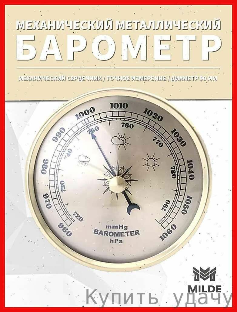 Высокоточный механический металлический барометр