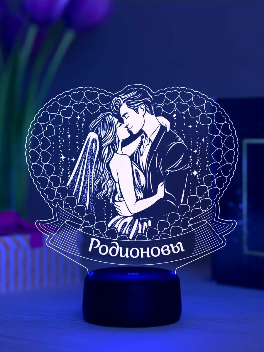 Ночник Родионовы - свадебная пара