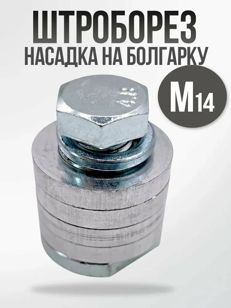 Штроборез насадка на болгарку М14 125 - 230 мм, ручной бороздодел на УШМ, переходник для штробления канавки на стенах по бетону, газобетону, адаптер