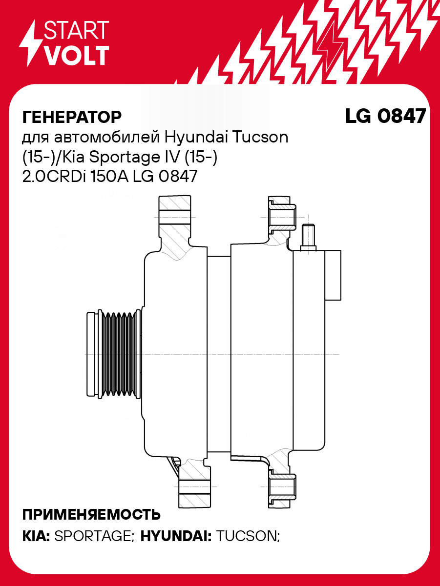 Генератор для автомобилей Hyundai Tucson (15-)/Kia Sportage IV (15-) 2.0CRDi 150A LG 0847 StartVolt
