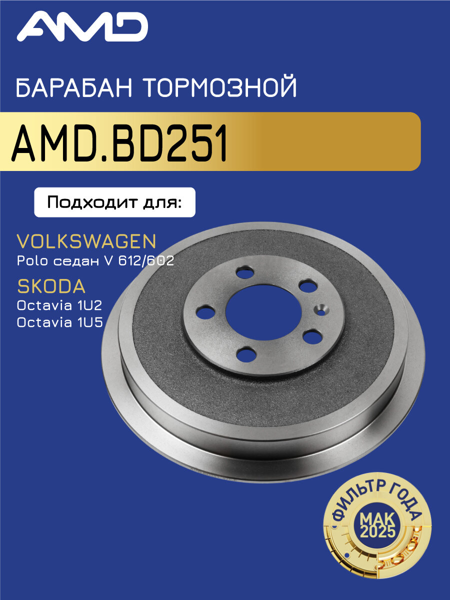Барабан тормозной 1J0609617B AMD. BD251 для VOLKSWAGEN Polo седан V 612, 602 Коды опций 1KC SKODA Oct