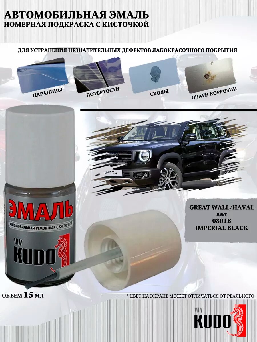 Подкраска с кистью, Great Wall/Haval 0801B Imperial Black