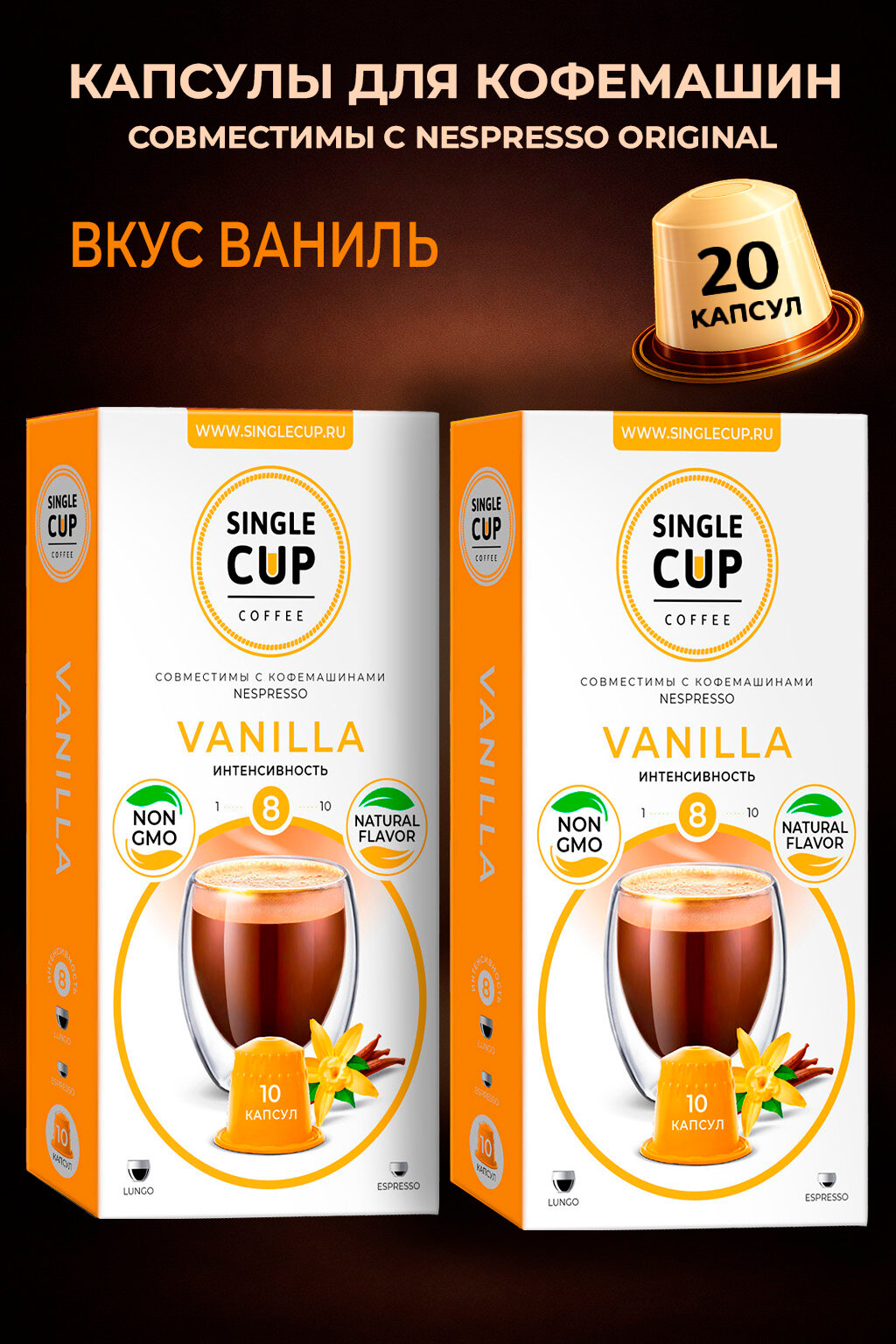 Кофе в капсулах Single Cup Coffee Vanilla, набор 20 капсул, совместим с Nespresso Original