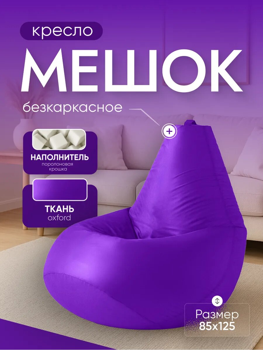 Бескаркасное кресло мешок фиолетовый, пуфик груша XXXL/3XL, 125х85 см