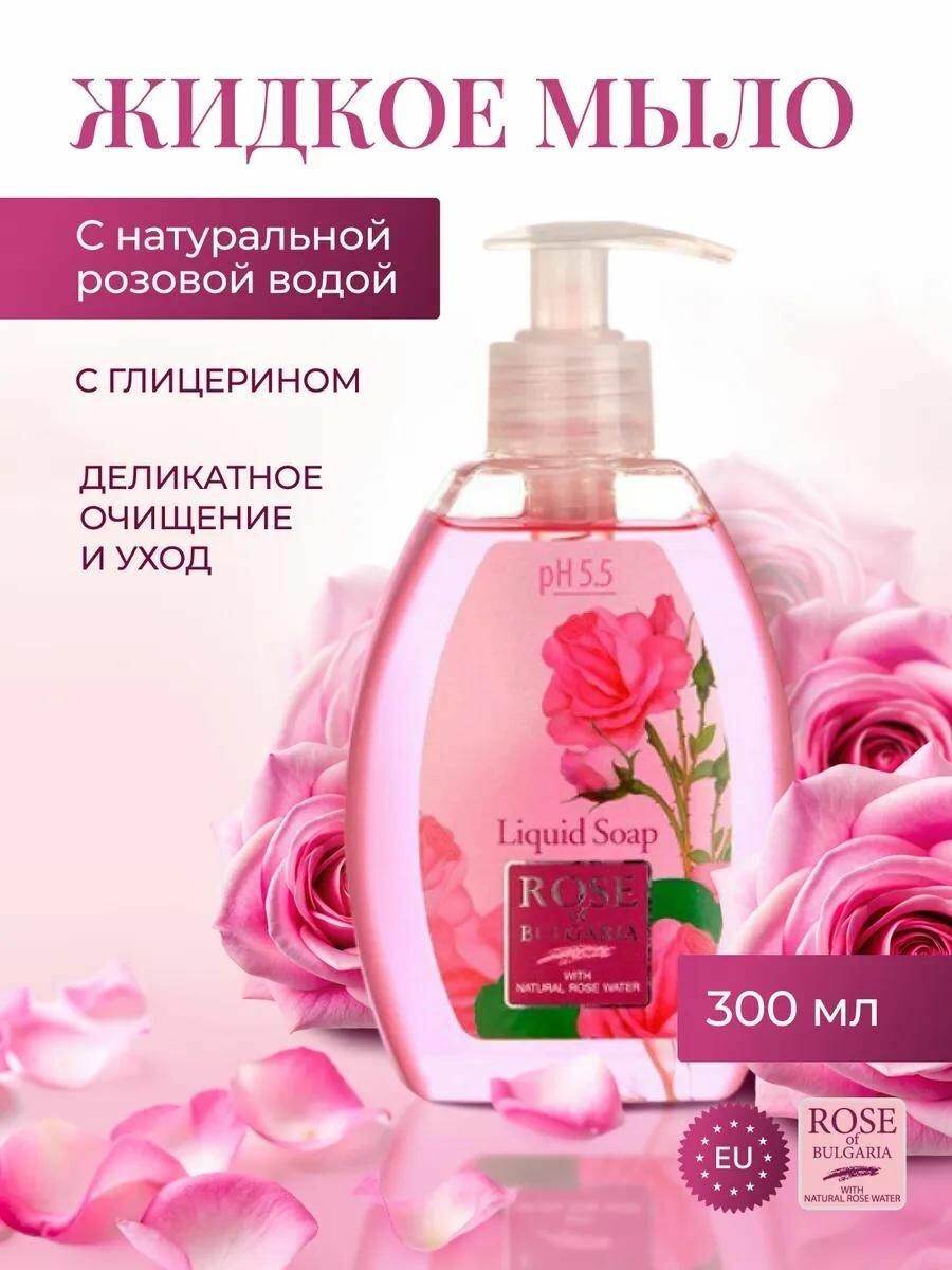 Мыло жидкое для рук и тела с экстрактом розы Rose of Bulgaria, 300 мл
