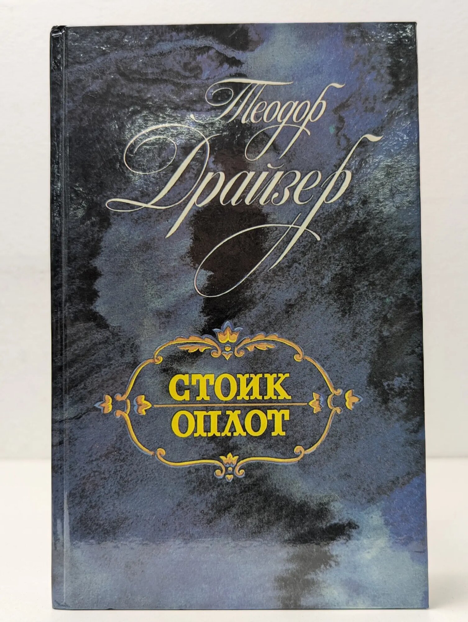 Стоик. Оплот Драйзер Теодор 1989