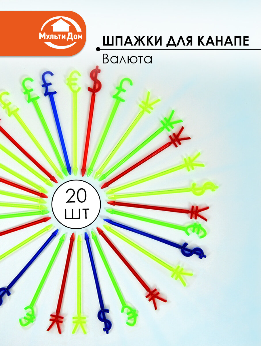 Шпажки для канапе "Валюта", пластик. Набор 20 шт. (длина 82 мм)