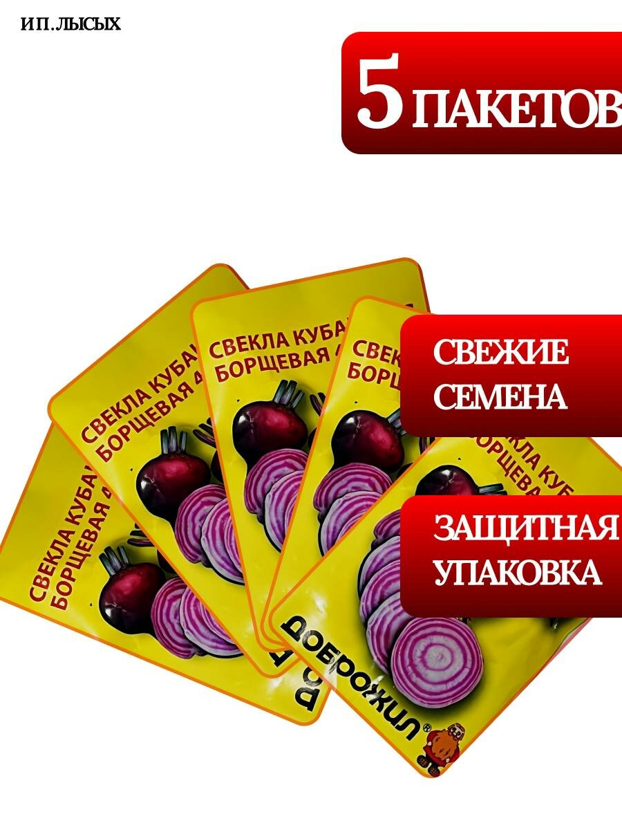 Семена Свекла "Кубанская Борщевая"