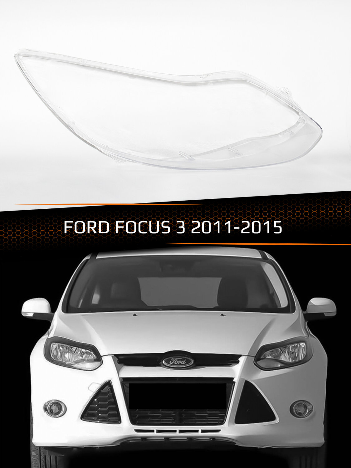 Стекло фары FORD FOCUS 3 (2011-2015) дорестайлинг (правое)