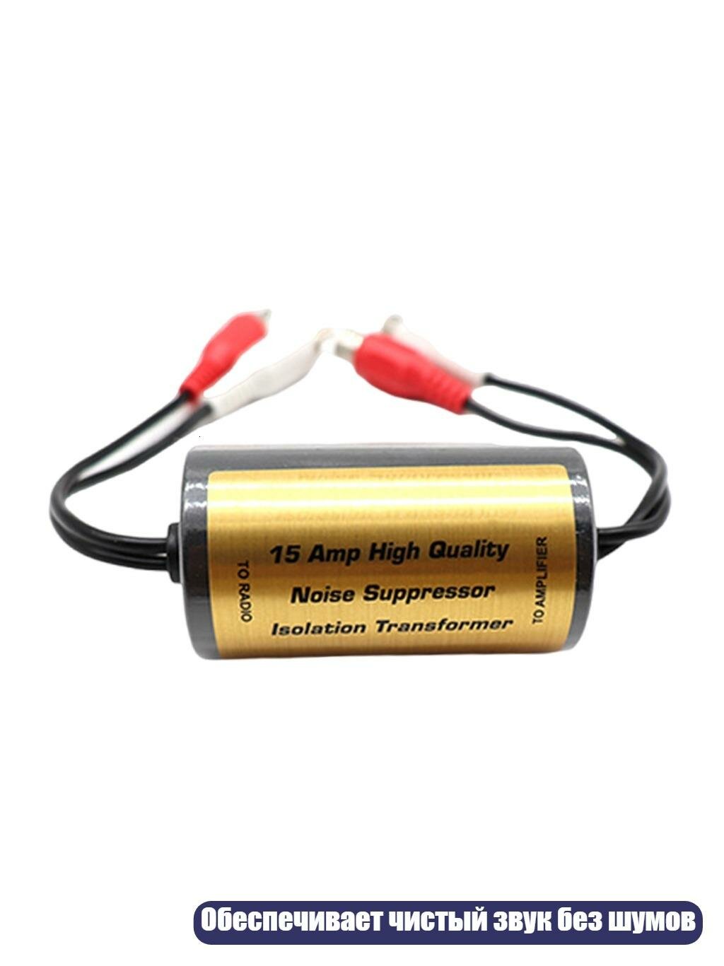 Фильтр шумов для автомобильного радио