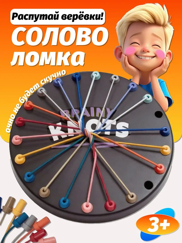 Головоломка для детей распутай веревки