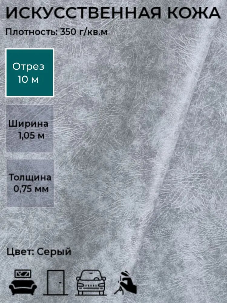 Экокожа, искусственная кожа для рукоделия, мебели, двери, интерьера . Кожзам Отрез 10м, Ширина 1,05м, Плотность: 350 г/кв. м