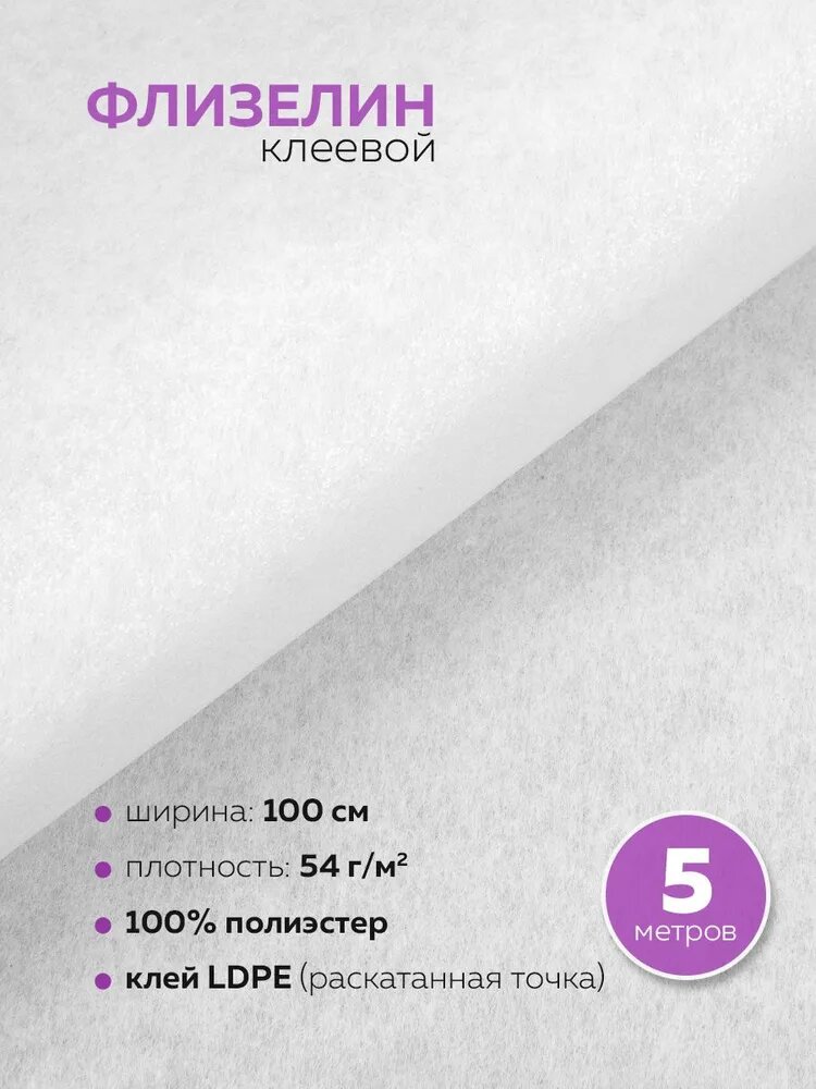 Флизелин клеевой DextraTex для ткани и рукоделия, 54 г/м. кв, белый, 100 см/5 м