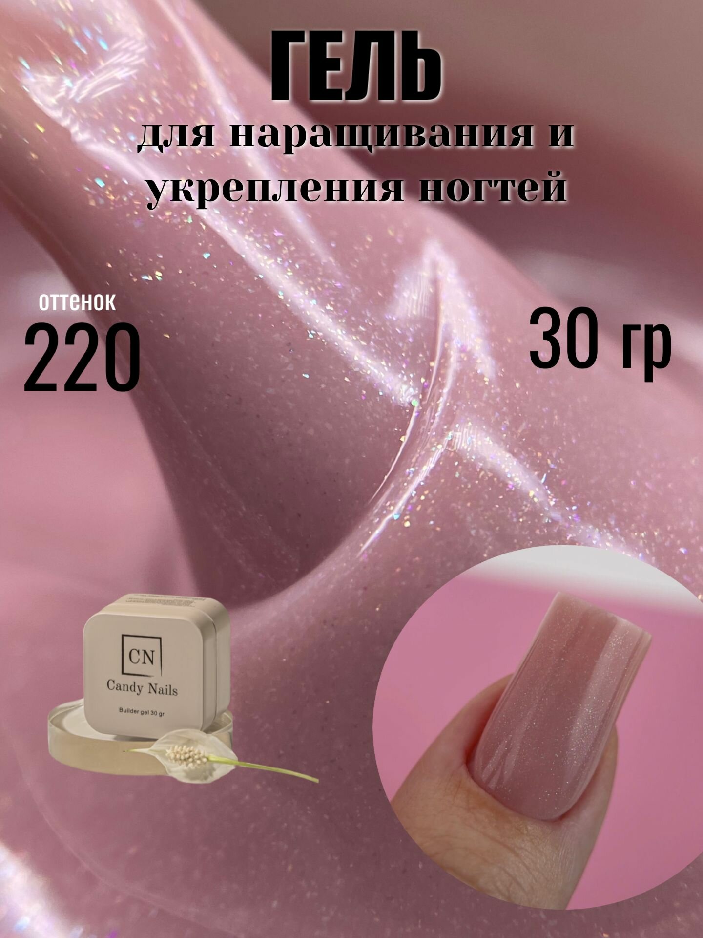 Candy Nails гель для наращивания и моделирования ногтей с шиммером 220 30 гр
