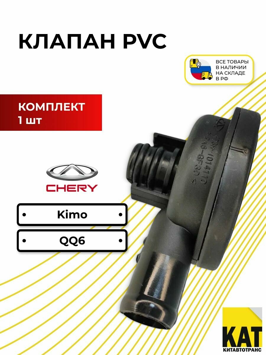 Клапан PVC (рециркуляции картерных газов) Чери Кимо/КуКу6 (Chery Kimo/QQ6) 473H-1014110