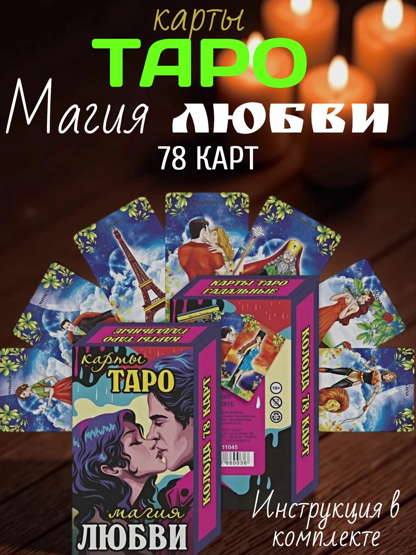 Карты Таро Магия любви колода 78 карт для гаданий и отношений