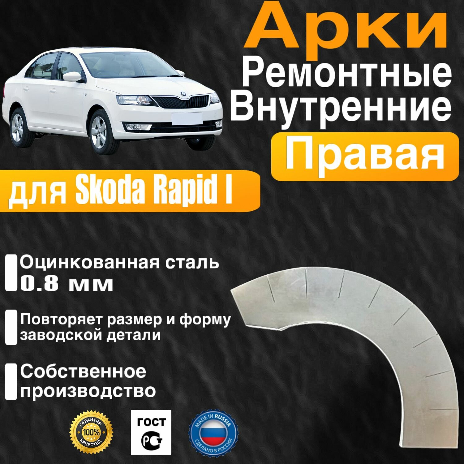 Внутренняя арка ремонтная задняя правая для автомобиля Skoda Rapid 1, Шкода Рапид 1 поколение, 2012-2020г, оцинкованная сталь 0.8 мм