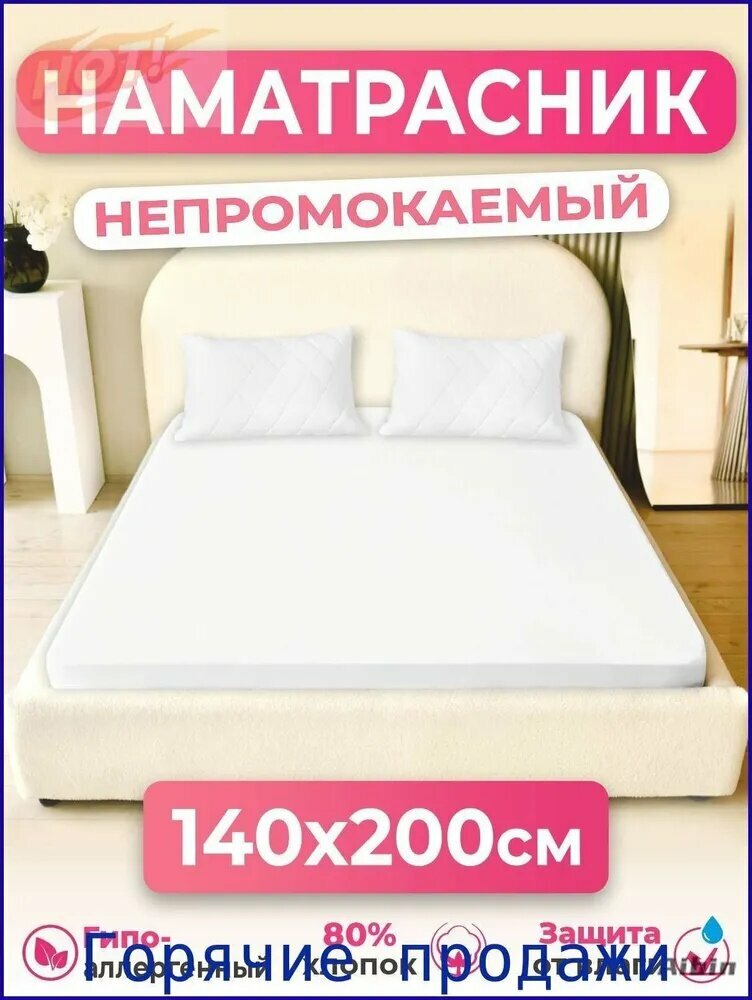 Наматрасник 140x200х25см белый
