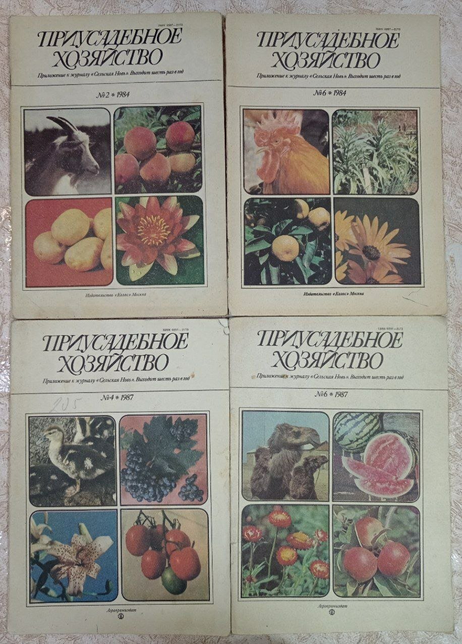 Журнал Приусадебное хозяйство № 2,6/1984, 4,6/1987 (Комплект из 4 журналов)