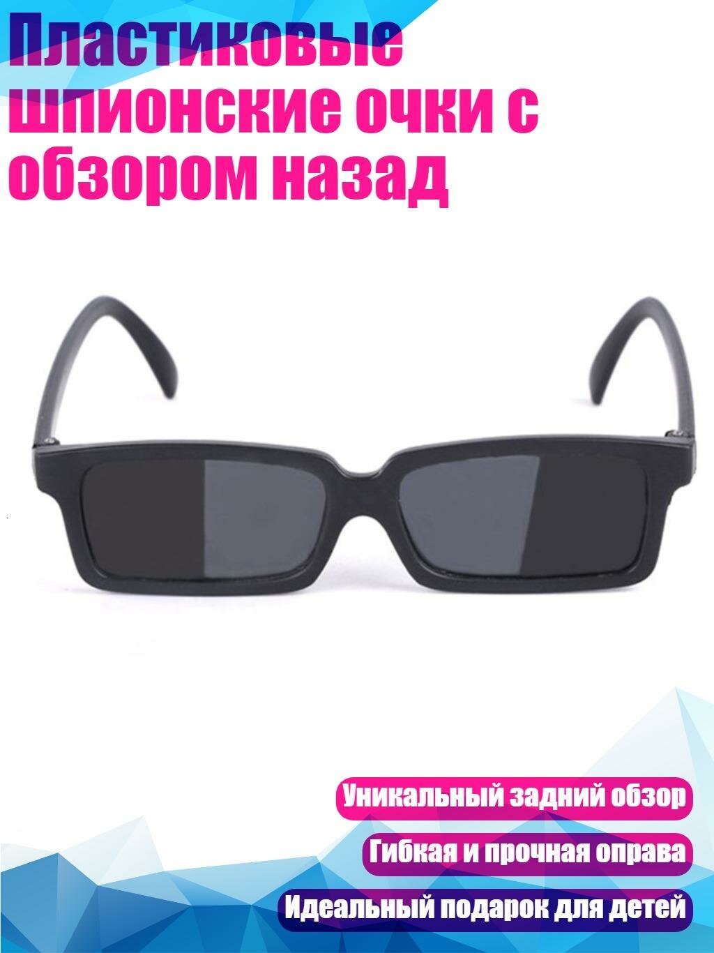 Пластиковые шпионские очки с обзором назад, Черный - Единый размер