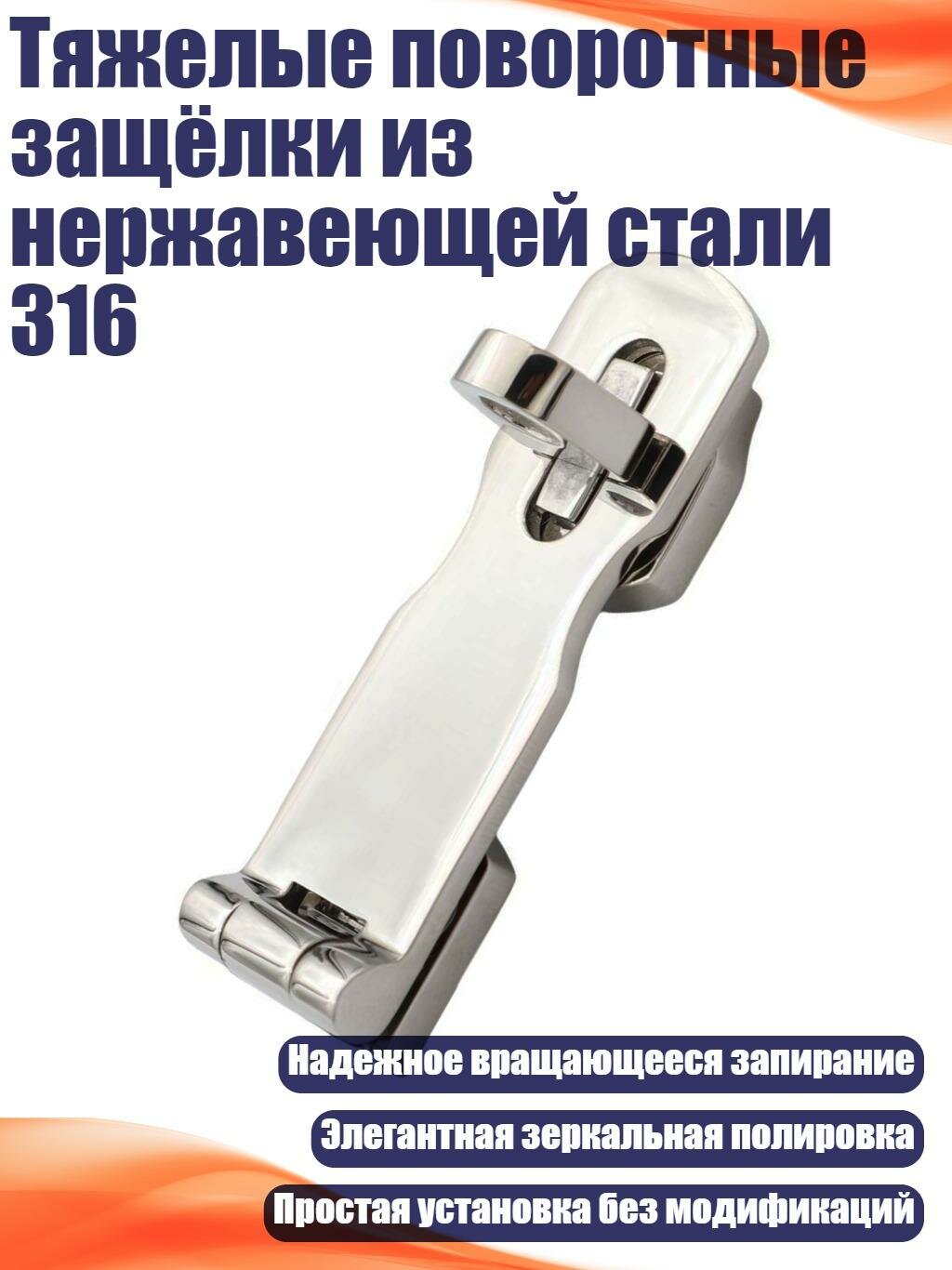 Тяжелые поворотные защёлки из нержавеющей стали 316