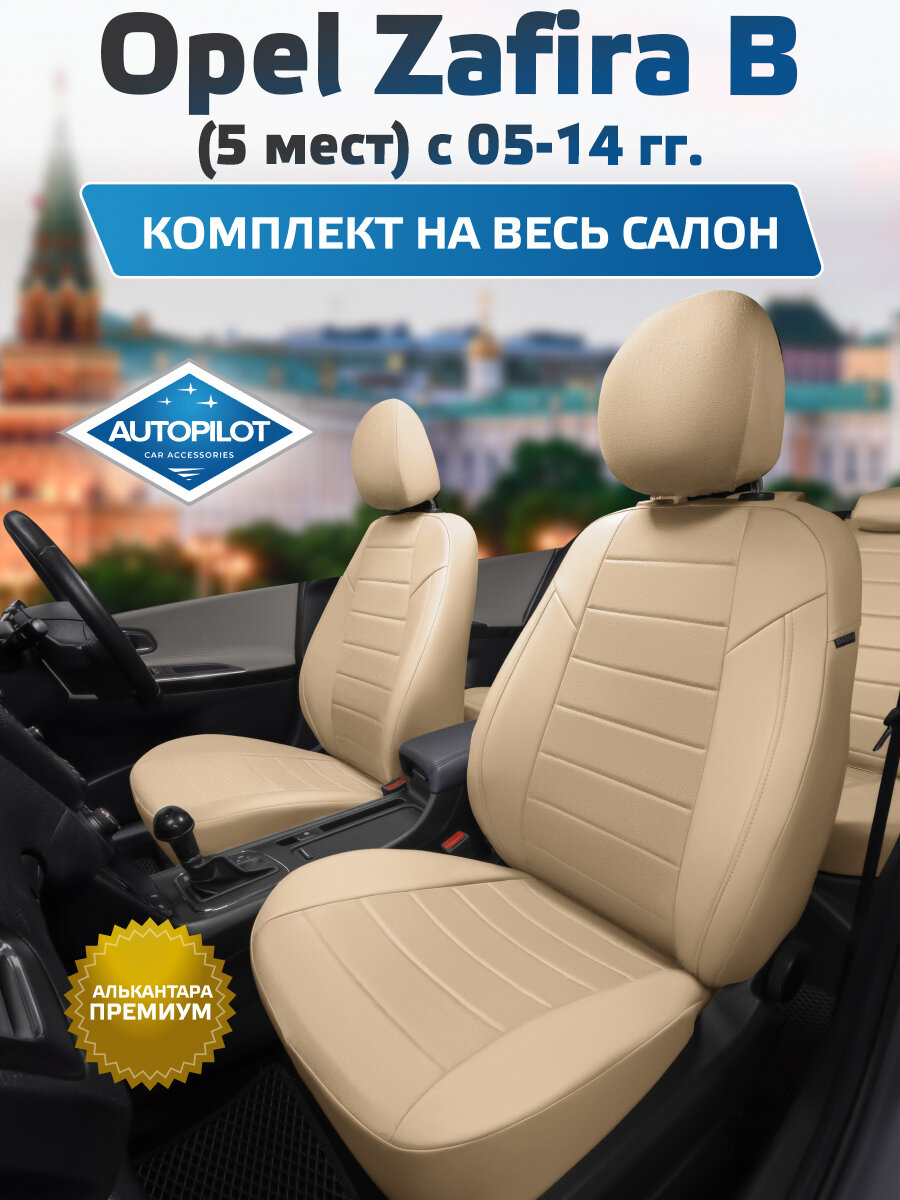 Комплект авточехлов "Автопилот" Opel Zafira B (5 мест) с 05-14г. Алькантара (Бежевый + Бежевый)