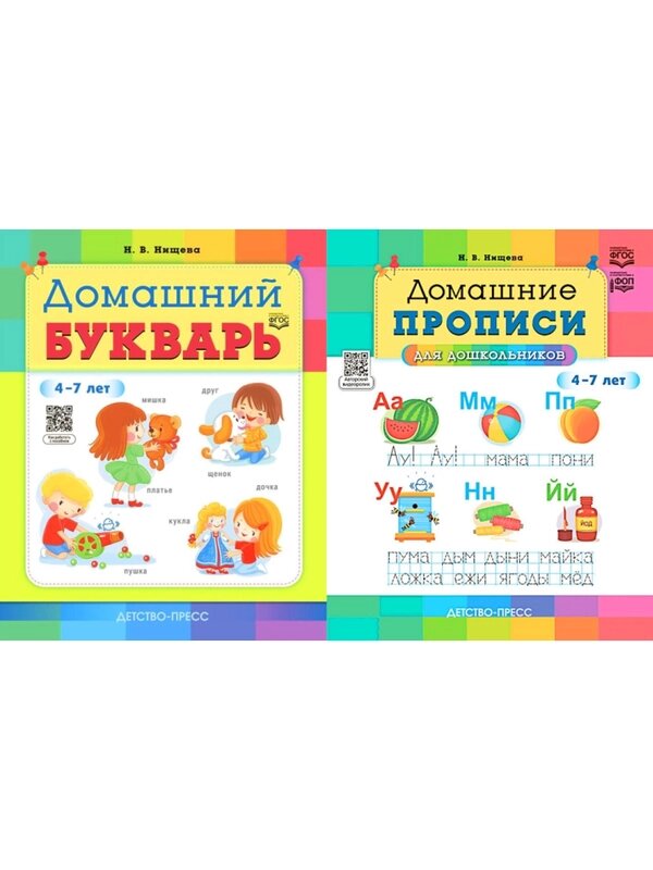 Домашний букварь. Домашние прописи для дошкольников (4-7 лет) (комплект из 2-х книг) (Нищева Н. В.)