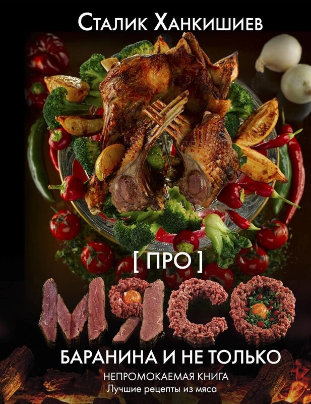 Про мясо. Баранина и не только (Ханкишиев С.)