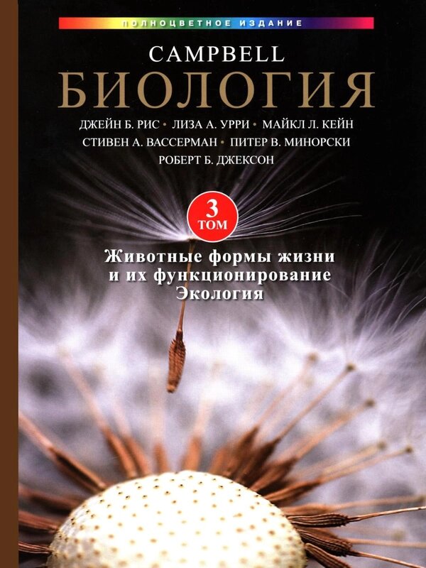 Биология Campbell в трех томах. Т. 3. Животные формы жизни и их функционирование. Экология (Рис Д. Б, Урри Л. А, Кейн М. Л.)