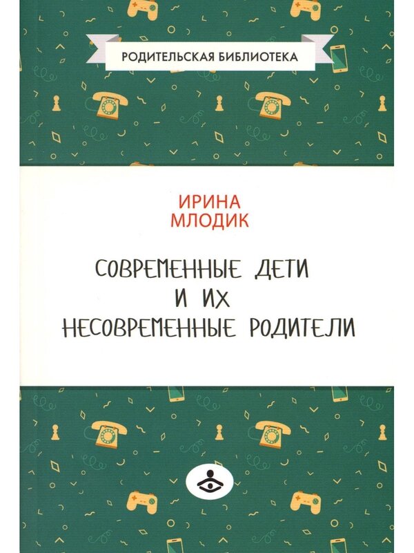 Современные дети и их несовременные родители, или О том, в чем так непросто признаться. (Млодик И. Ю.)