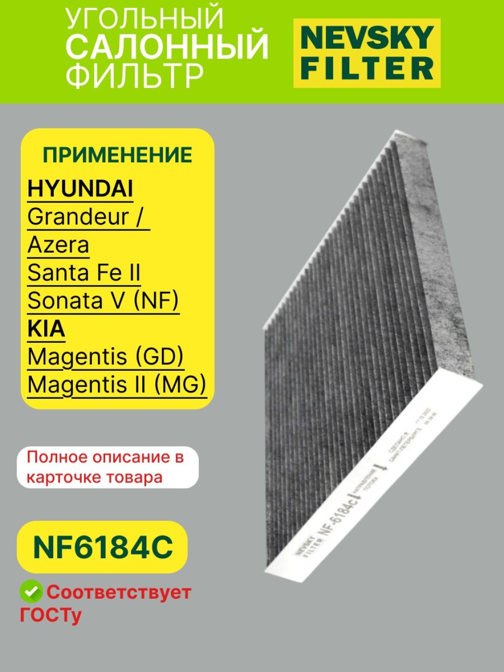 Фильтр салона угольный Nevsky Filter NF-6184C