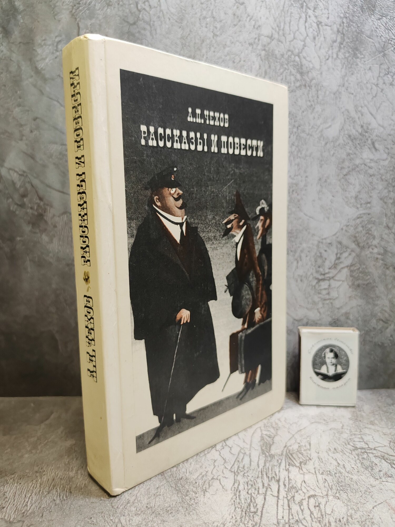 А. П. Чехов. Рассказы и повести. (1984 г.)