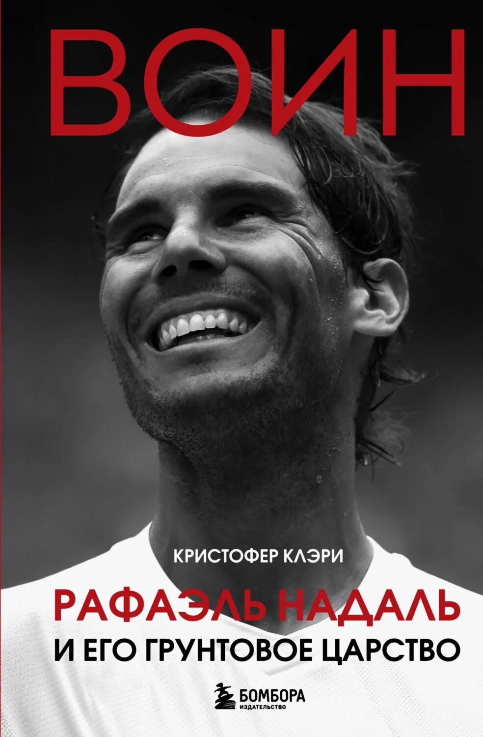 Воин. Рафэль Надаль и его грунтовое царство [Цифровая книга]