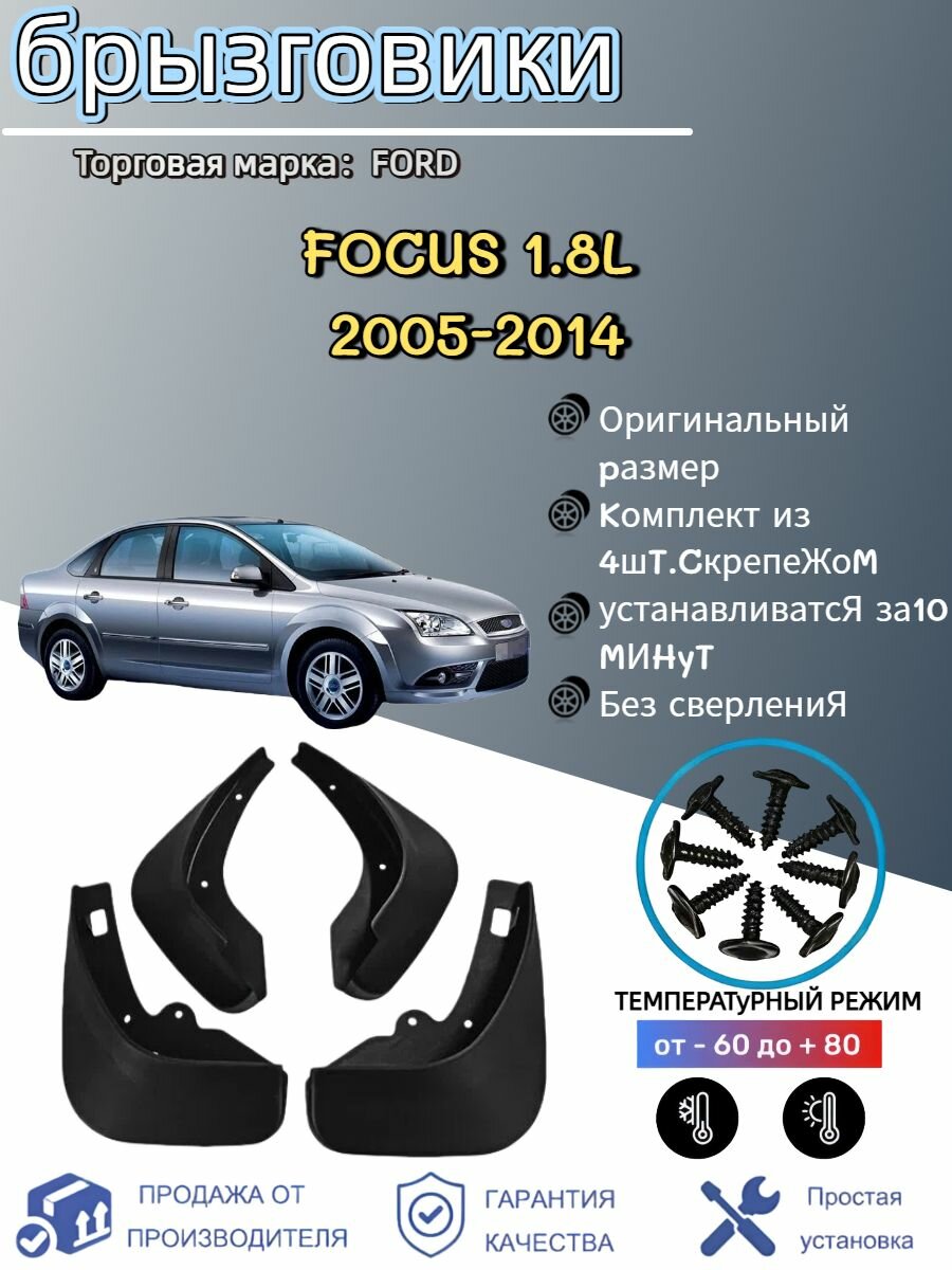 Брызговики. Подходит для автомобильных брызговиков FORD FOCUS 1.8L 2005-2014, комплект 4 шт. передние и задние