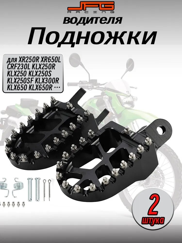 Подножки (пеги) для Kawasaki KLX250/300/650 и Honda XR250/400/650, CNC алюминий, чёрные