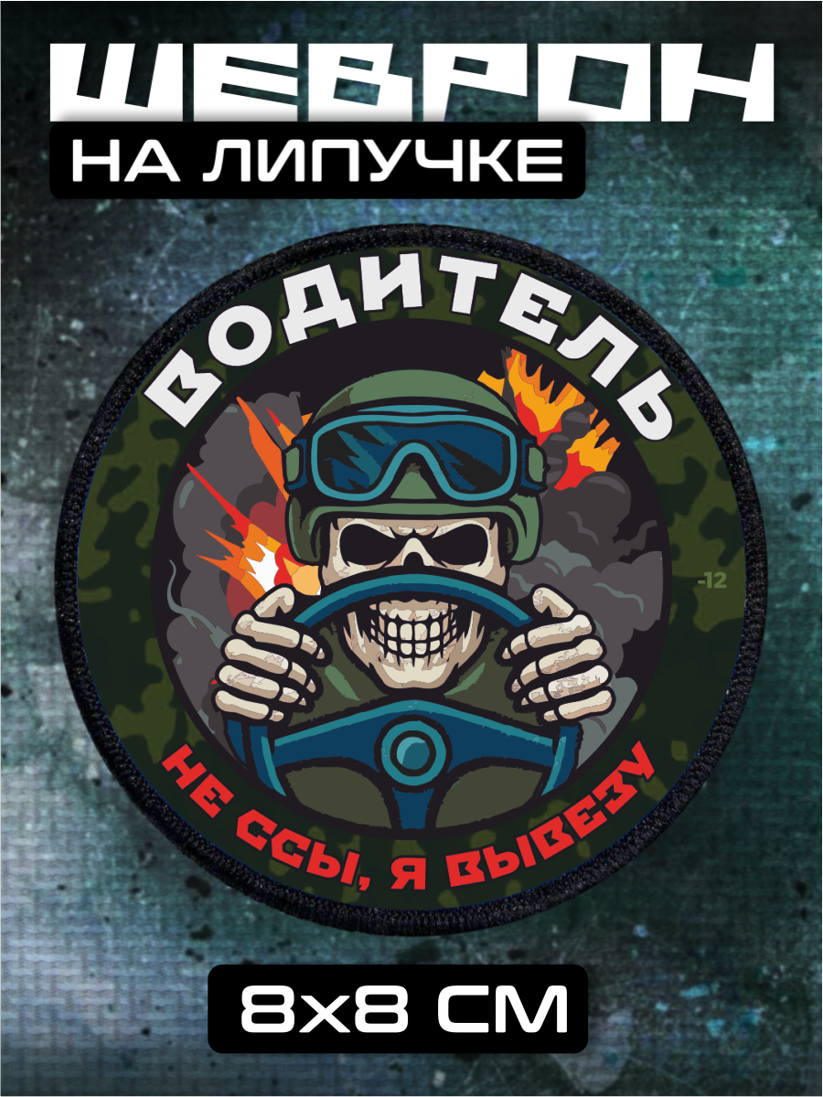 Шеврон на липучке водитель шофер
