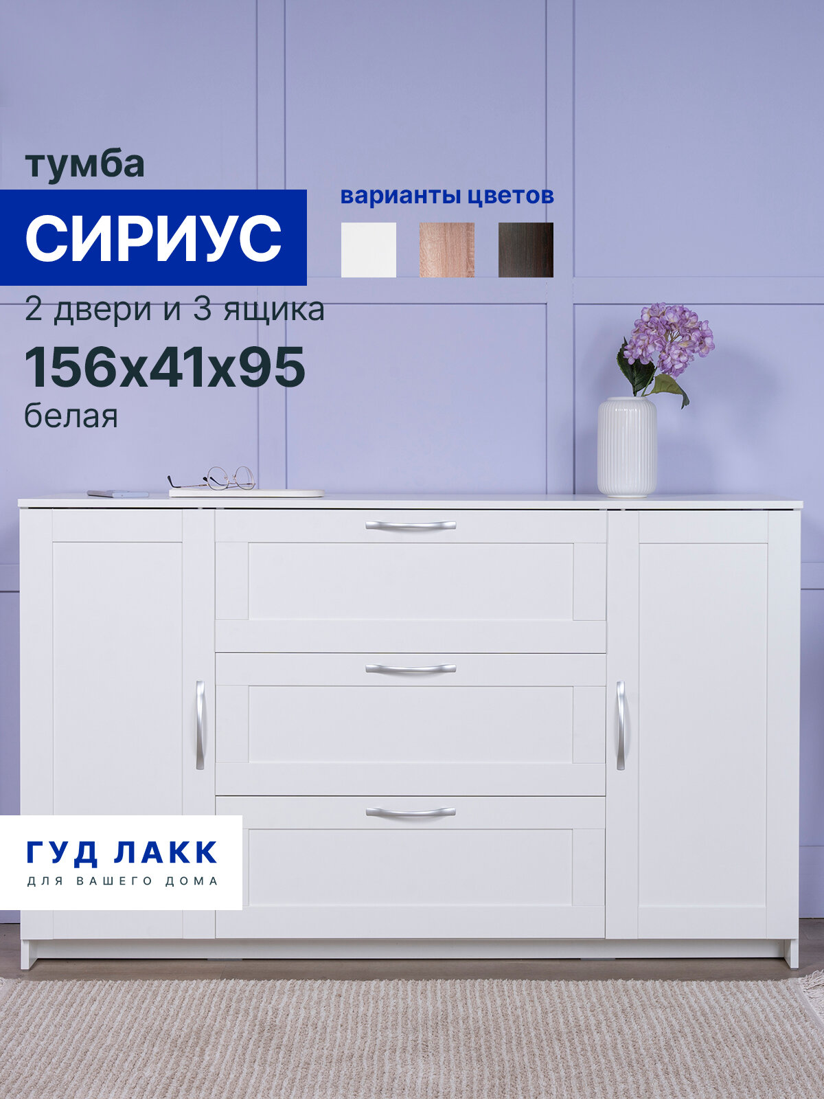 Тумба Гуд Лакк Сириус, 2 двери и 3 ящика, 156х41х95 см, белая