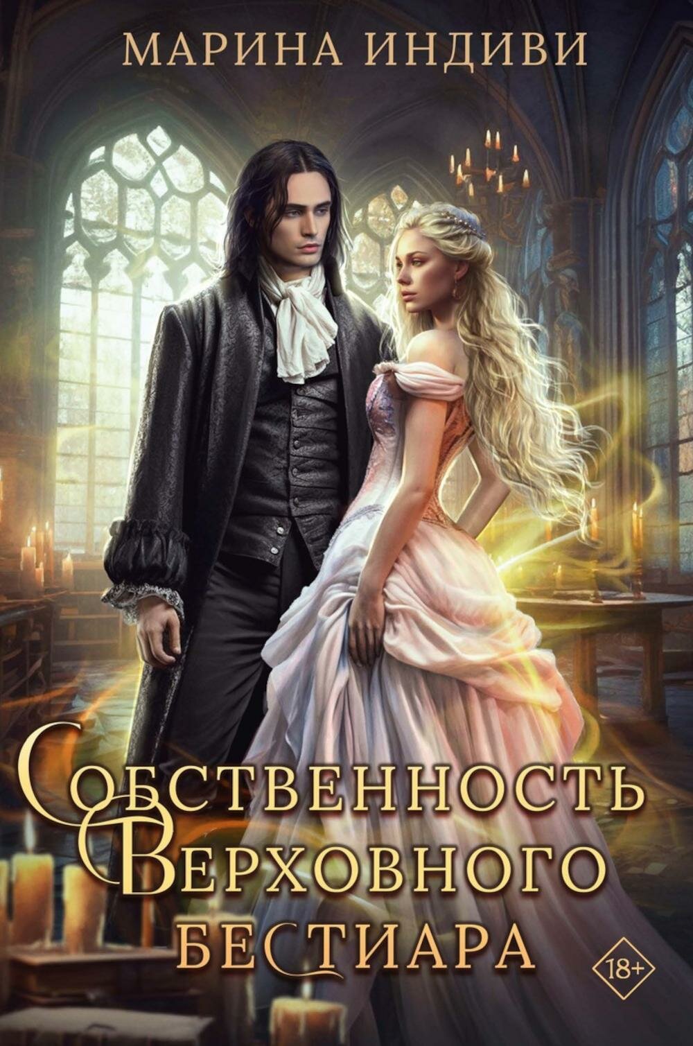 Книга RUGRAM_Publishing "Собственность Верховного Бестиара", Индиви М, 2025 г