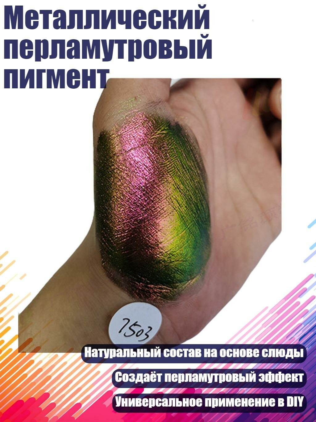 Металлический перламутровый пигмент, MS32-7503 Красный/Зеленый/Золотой