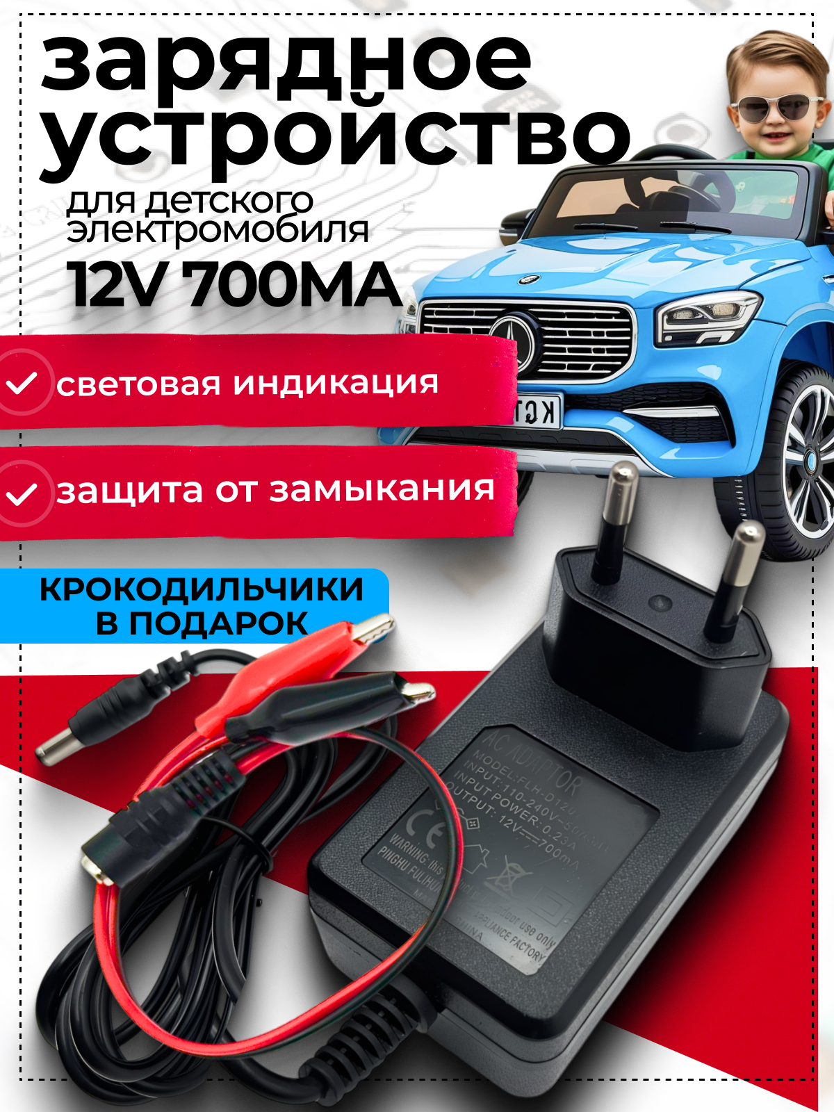 Зарядное устройство для детского электромобиля 12V 700mA / Зарядка для аккумулятора электромобиля 12 Вольт 700 мА