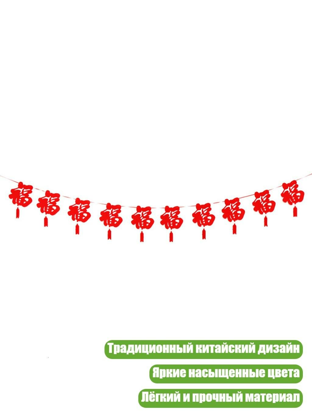 Традиционный флаг китайского Нового года, Благословение