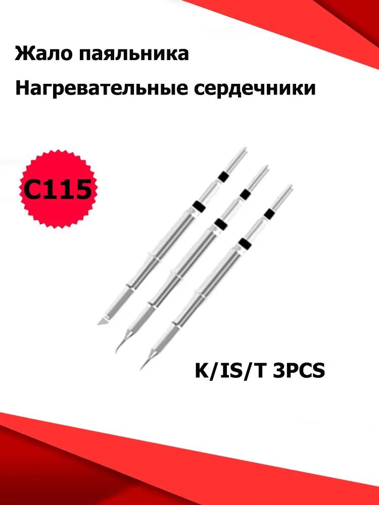 Жало паяльника C115 Нагревательные сердечники Подходит для паяльной станции JBC SUGONG AIFEN