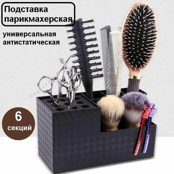 Подставка для парикмахерских инструментов, ножниц, расчесок