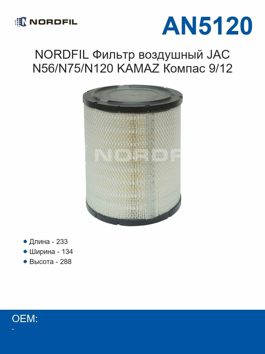 NORDFIL Фильтр воздушный JAC N56/N75/N120 KAMAZ Компас 9/12