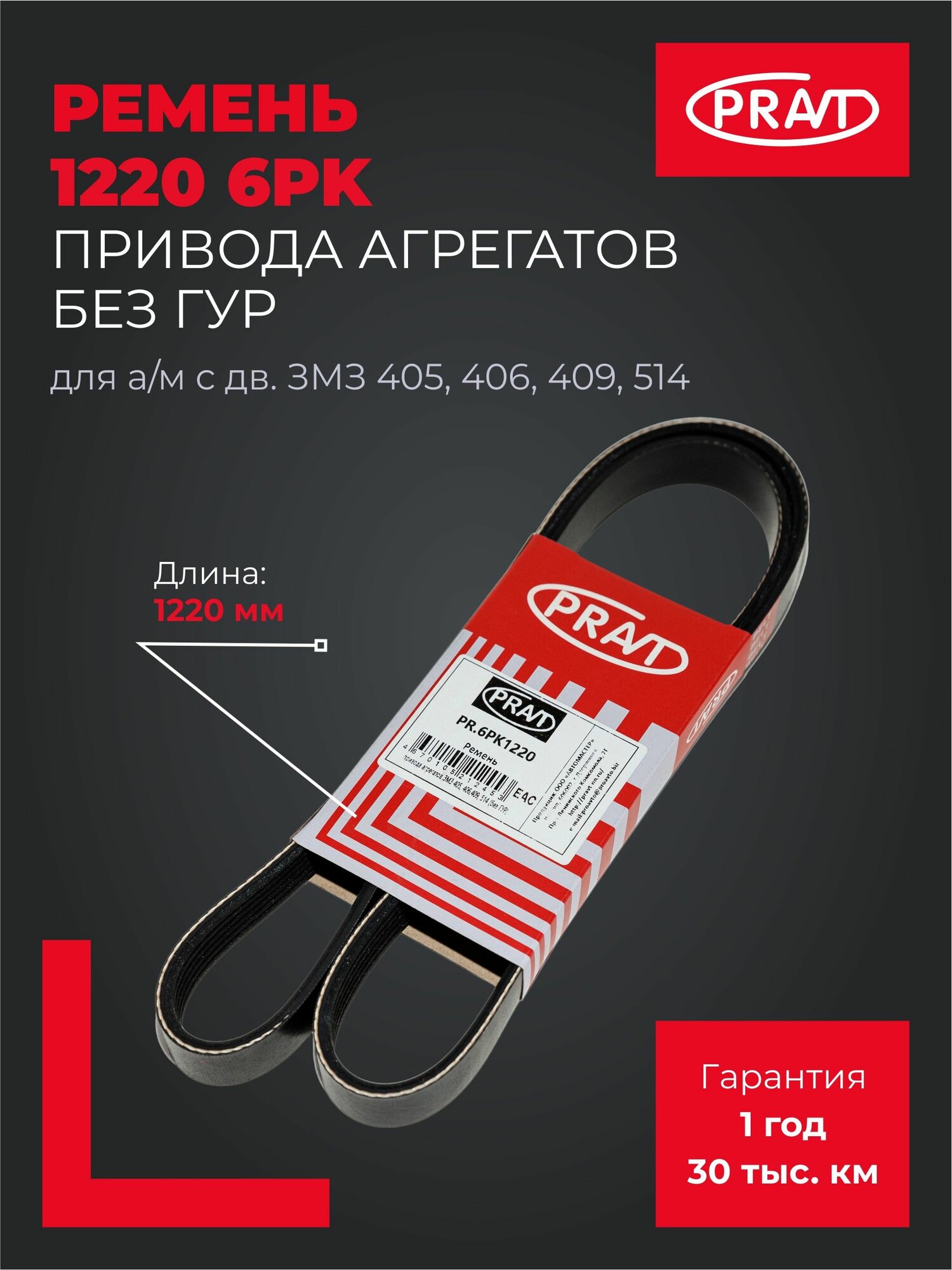 Ремень 1220 6PK привода агрегатов без ГУР для дв. змз 405,406,409,514 PR.6PK1220 Pravt