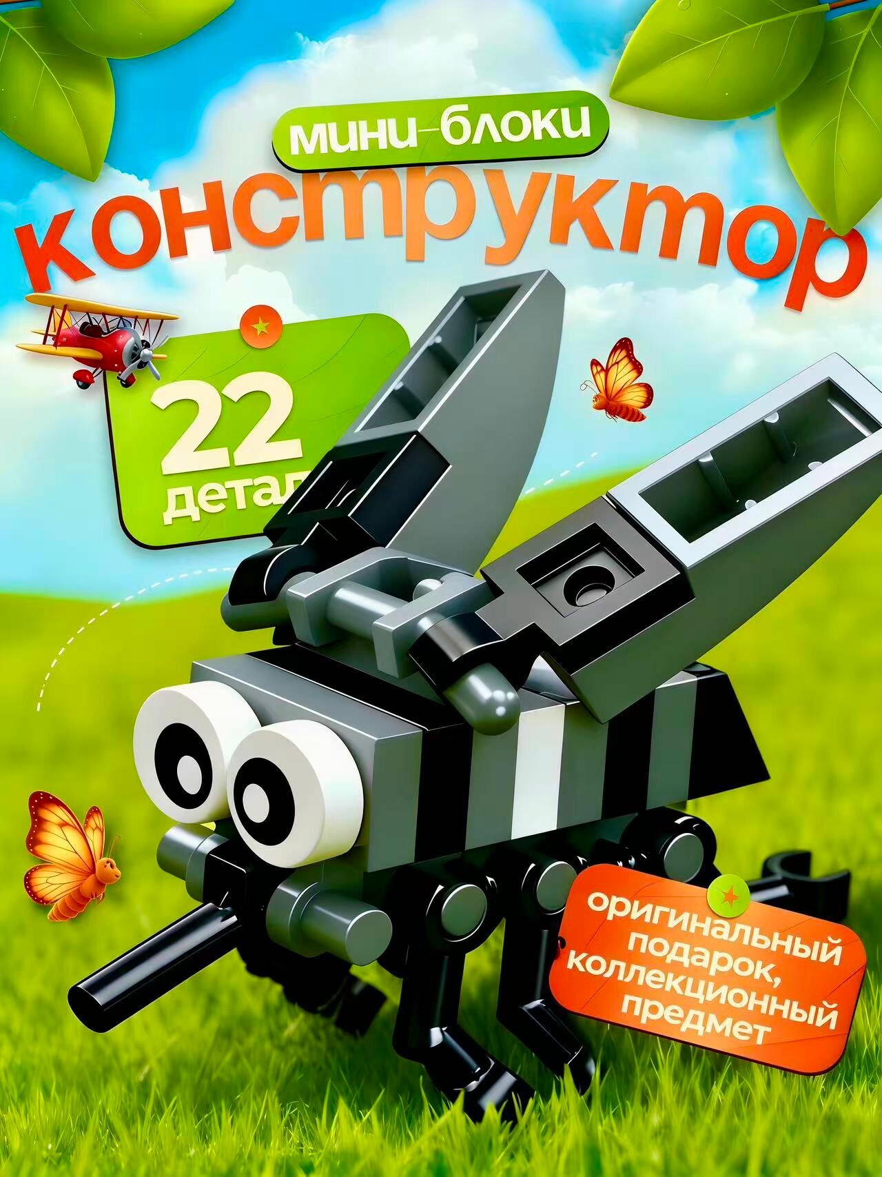 Конструктор детский, конструкторы насекомых, подходят для мальчиков и девочек в возрасте от 6 лет и старше, совместимы с Lego
