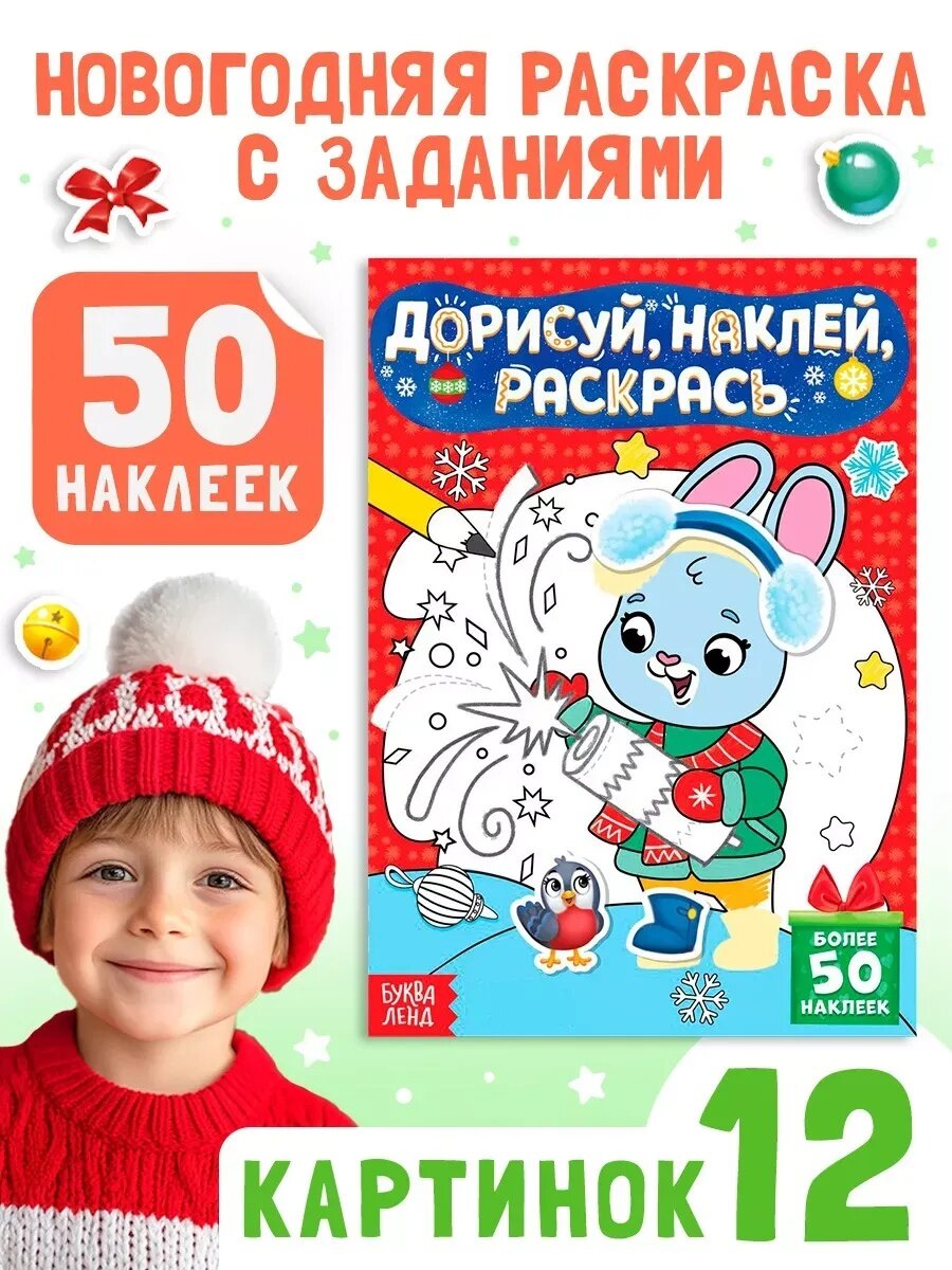 Книжка с наклейками буква-ленд "Дорисуй, наклей, раскрась. Зайчонок", 16 стр.