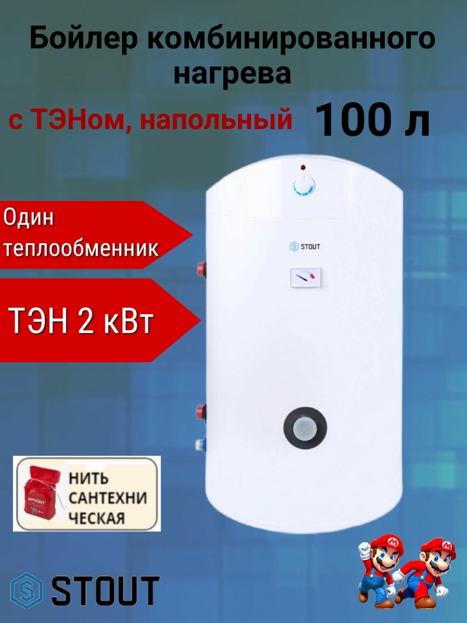 Бойлер водонагреватель комбинированного нагрева с ТЭНом напольный 100 л, ТЭН 2 кВт STOUT, нить сантехническая