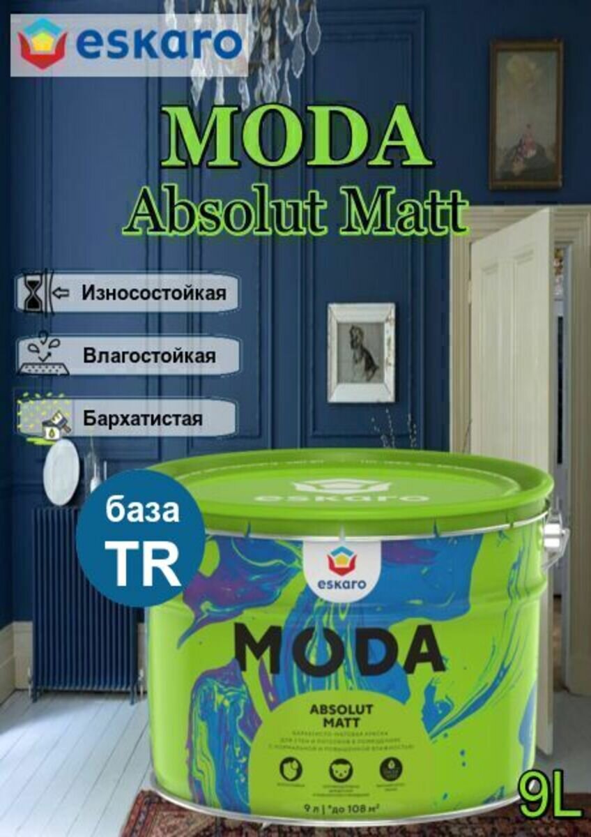 Бархатисто-матовая интерьерная краска Eskaro Moda Absolut Matt, база TR, 9л.